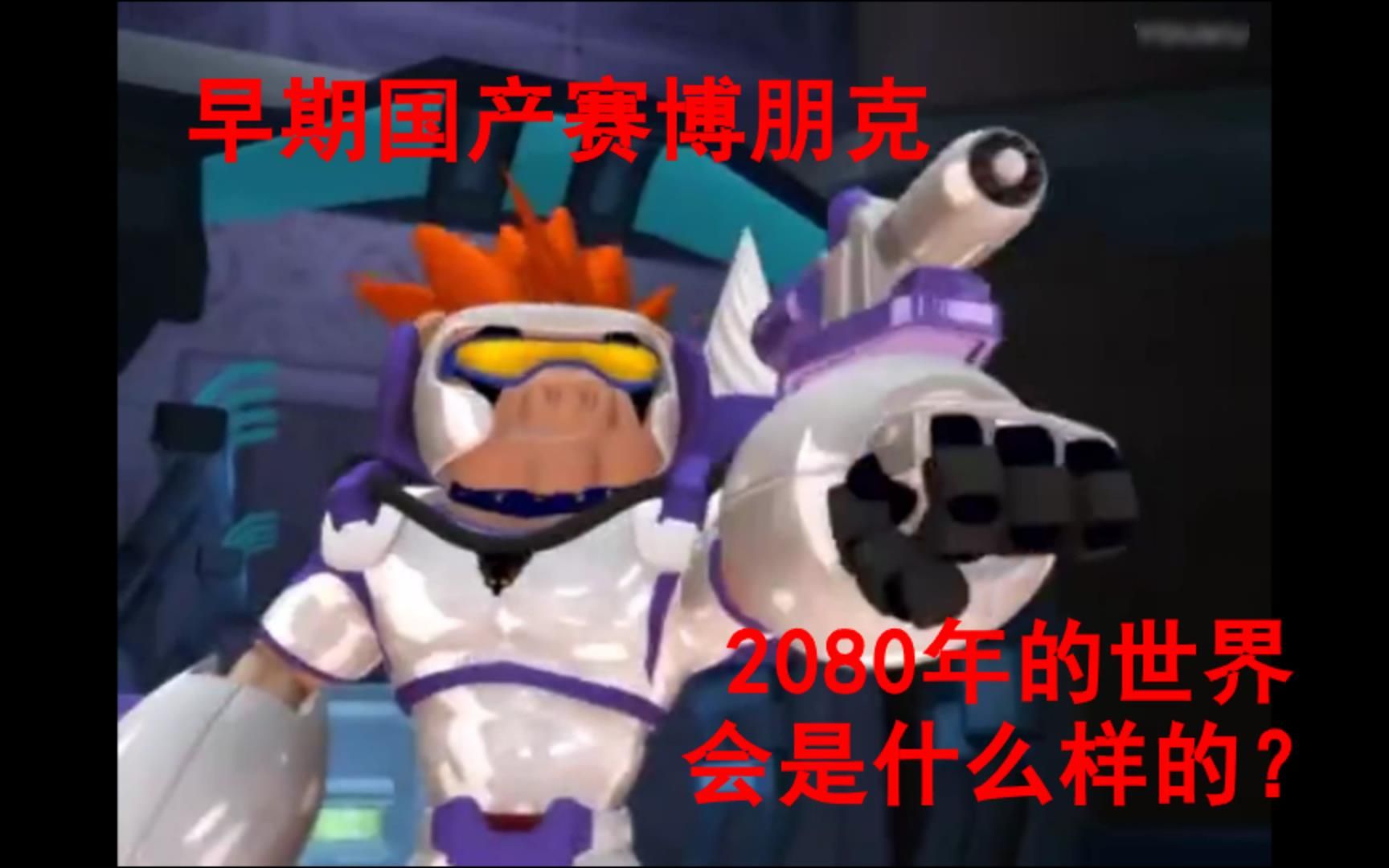 科技与狠活的较量?2080年的世界会是什么样子的?勇闯未来之城,令人...