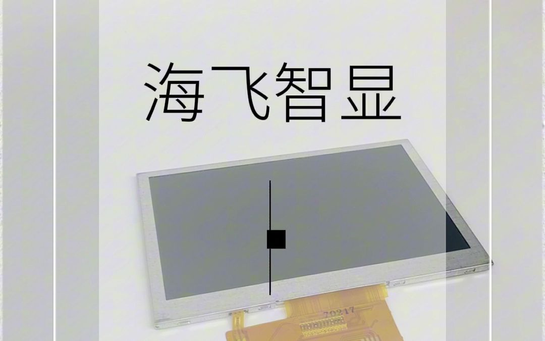 4.3寸LCD液晶显示屏,高亮1000cd/m²,IPS全视角,分辨率800*480,心动...