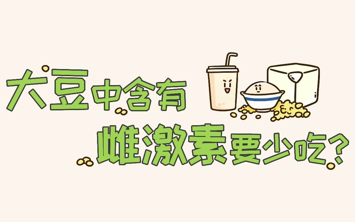 大豆中的雌激素真的会危害身体健康吗