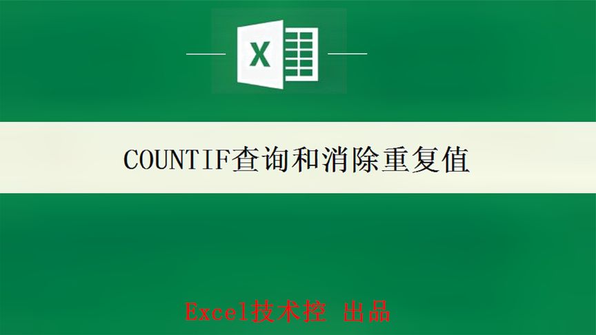 excel技巧,用countif查询和消除重复值