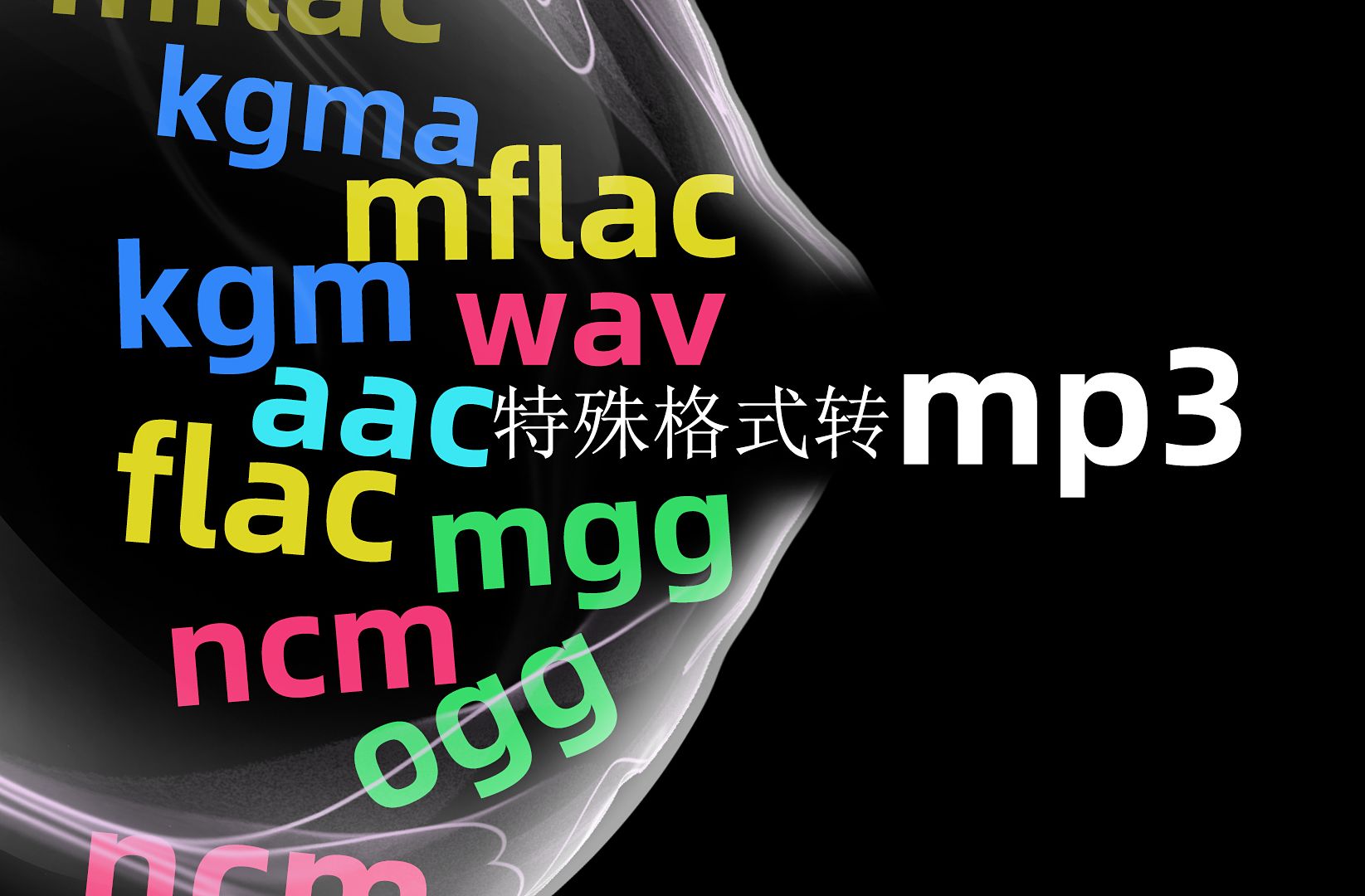 kgm、kgma、flac、mflac、ncm、mgg、ogg等特殊音频格式转换MP3...