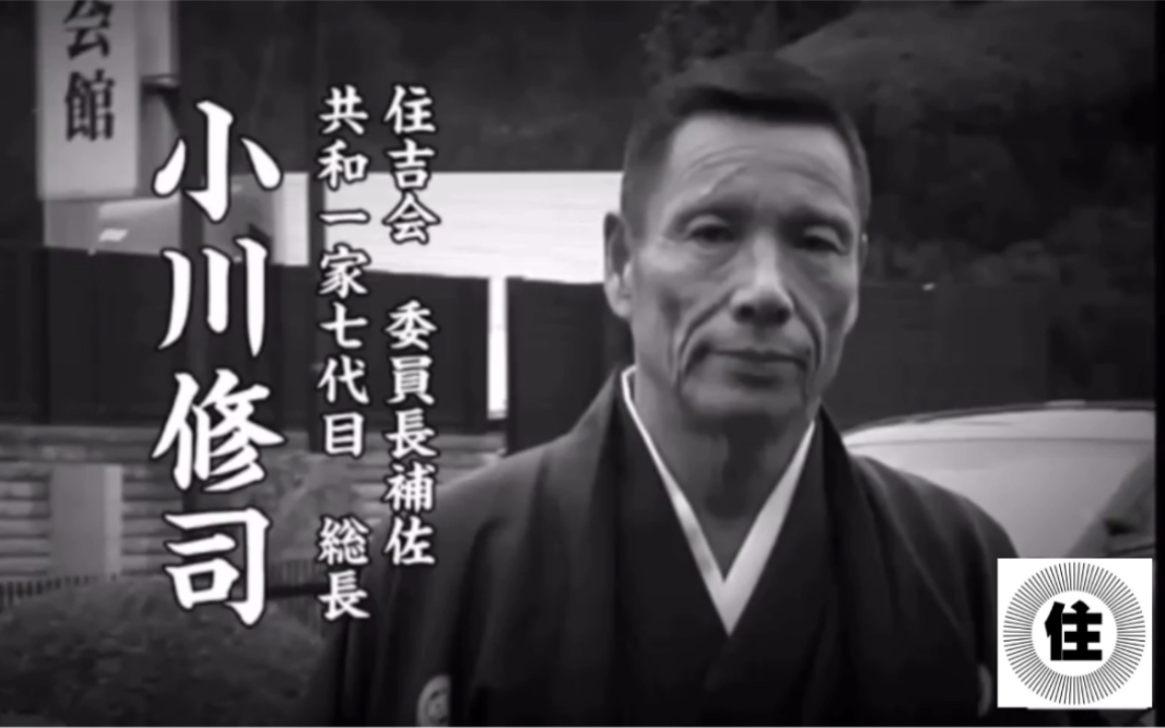 日本黑社会住吉会共和一家