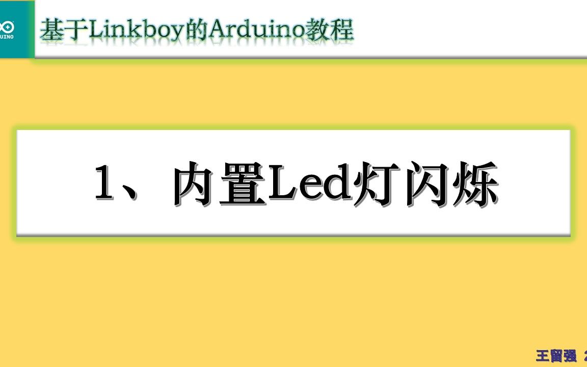 LinkBoy基础篇 点亮Arduino内置Led灯