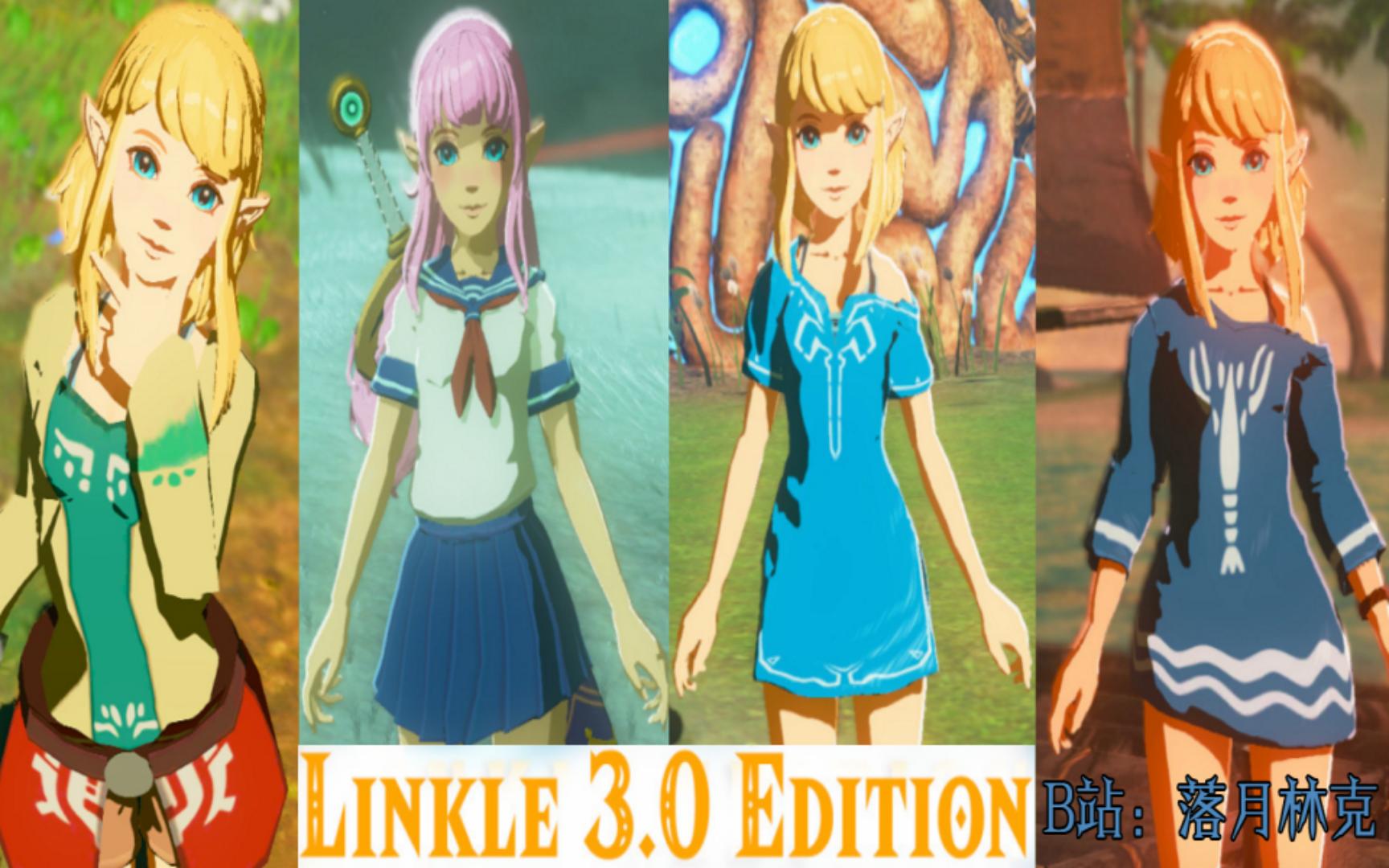 塞尔达传说 林克尔林可儿3.0MOD替换整合(下载看评论)