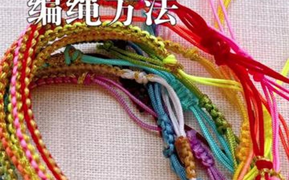 一学就会的四股绳编法,高清慢速四股绳编教程