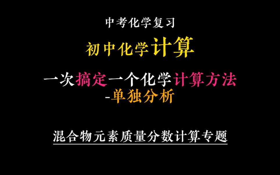 一次学会一个化学计算方法【中考化学复习】初中化学混合物中质量之...