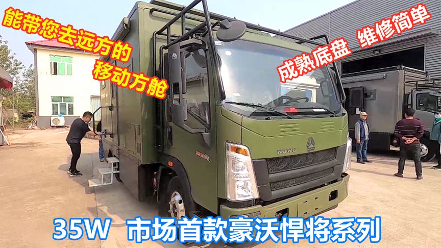 三十五万购车香不香?首款豪沃轻卡房车底盘解读!解决了维修难题