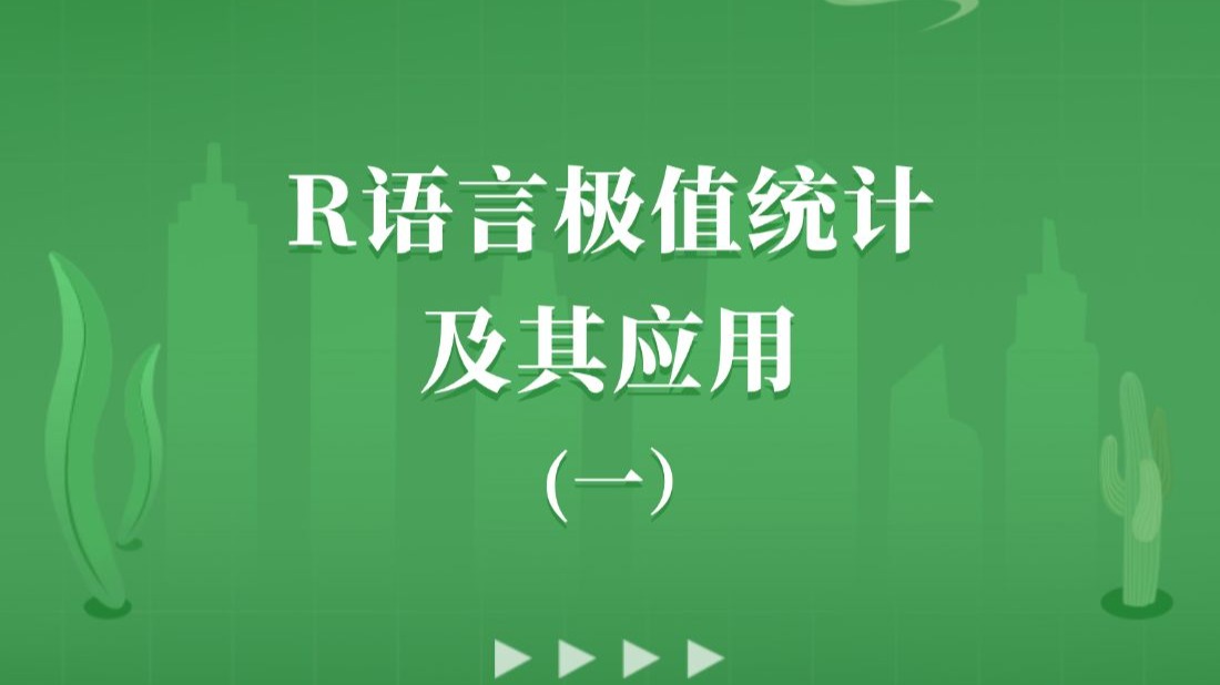 R语言极值统计及其应用(一)