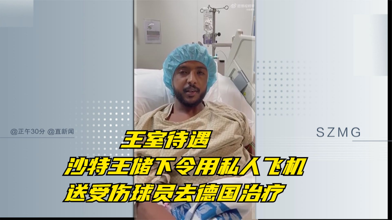 王室待遇 沙特王储下令用私人飞机送受伤球员去德国治疗