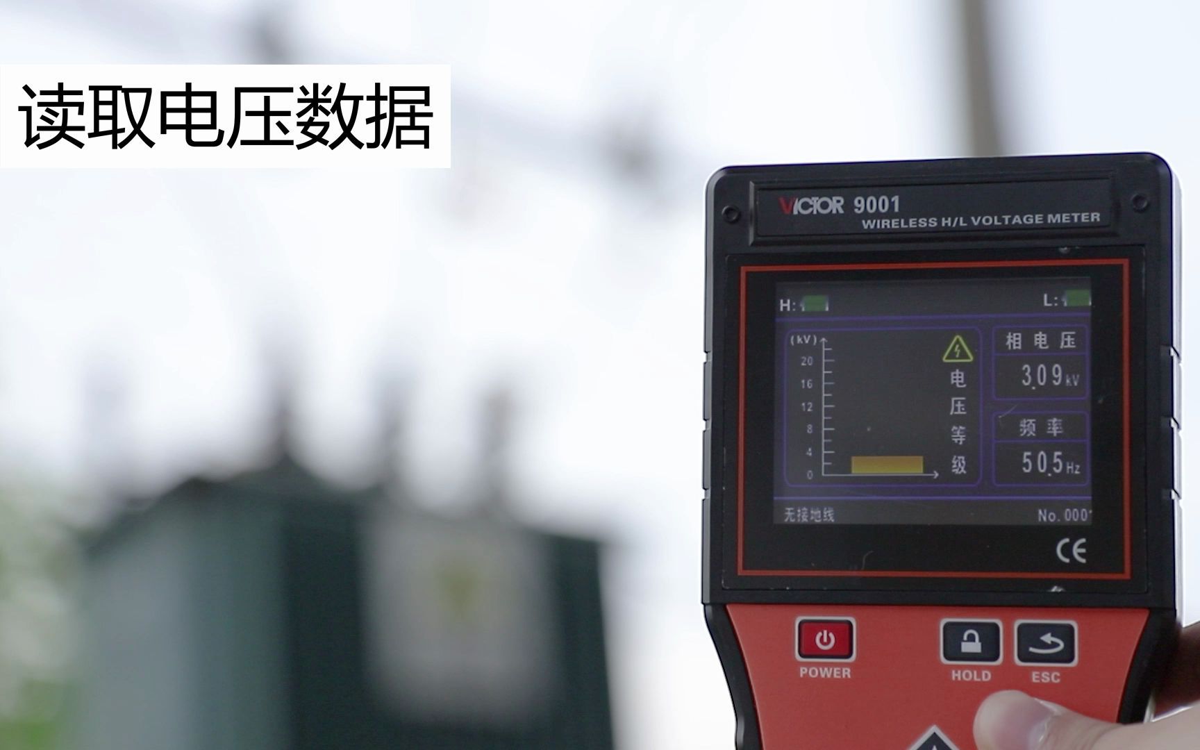 胜利仪器VICTOR 9001 无线高低压电压表现场使用视频