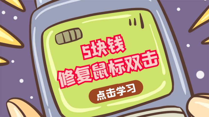 你的鼠标可能不用换,5块钱教你如何修复鼠标按键粘连和双击.mp4