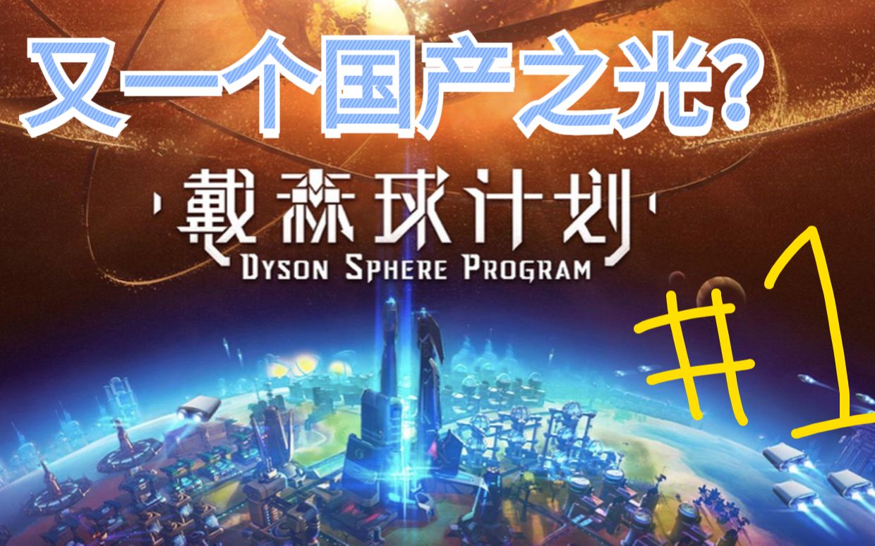 国产策略模拟游戏之光?期盼多时的戴森球计划试玩!第一集