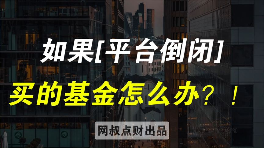 假如蛋卷基金、支付宝等网站倒闭了,在上面买的基金怎么办?