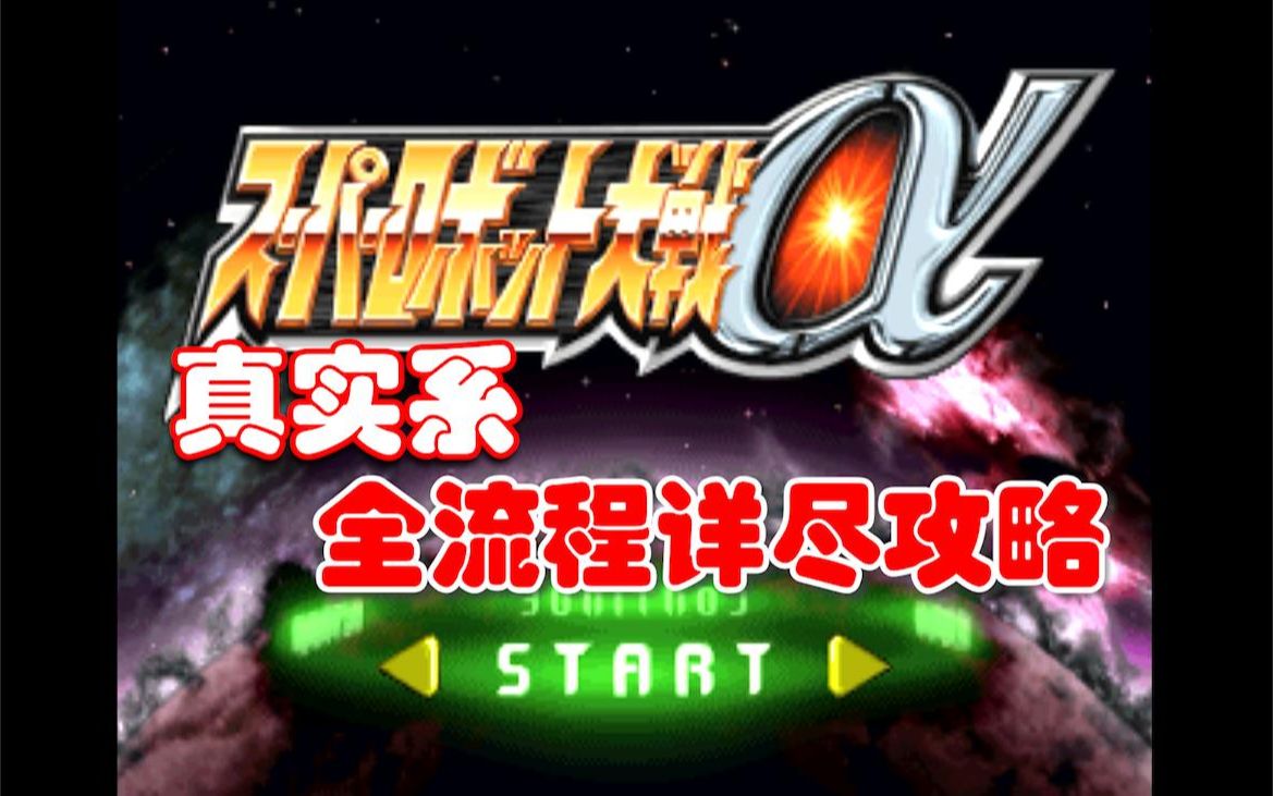 【超级机器人大战α】无修改全熟练流程详尽攻略