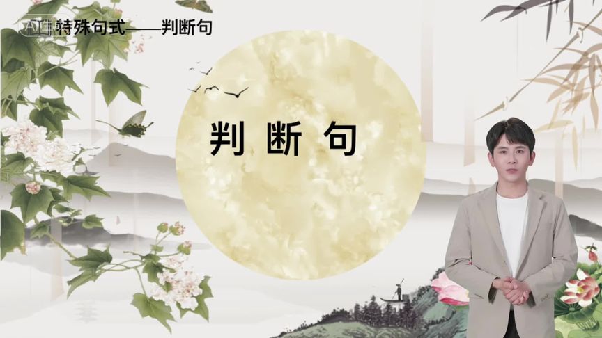 【语文小知识】文言文语法之判断句(制作:凡钱钱 黄良纯)