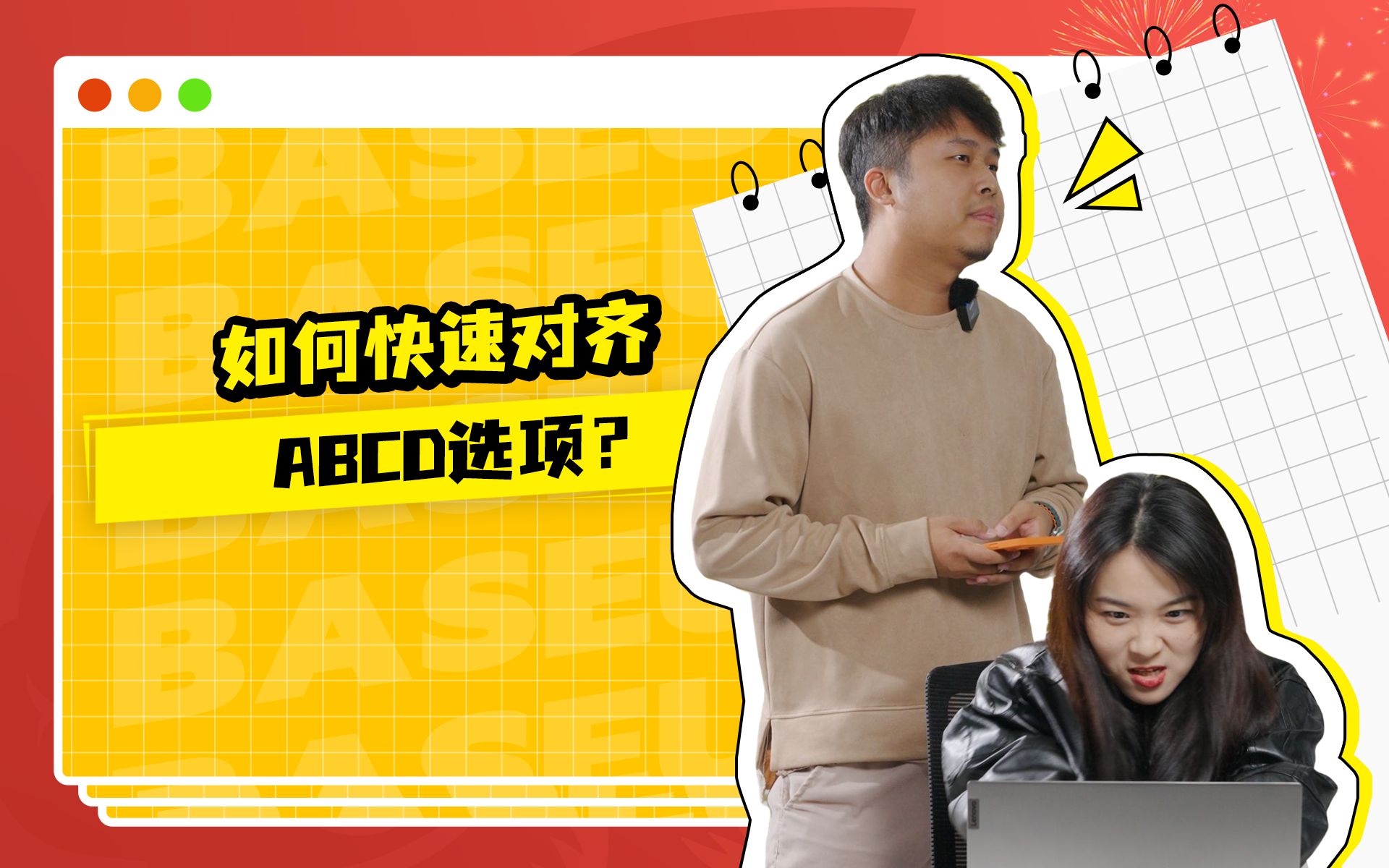 word如何快速对齐ABCD选项?年终做试卷问卷的伙伴赶紧收藏起来!