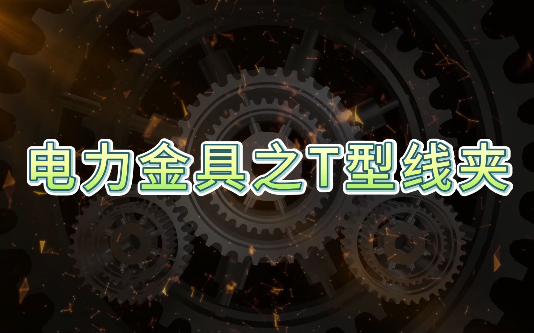 电力金具之T型线夹