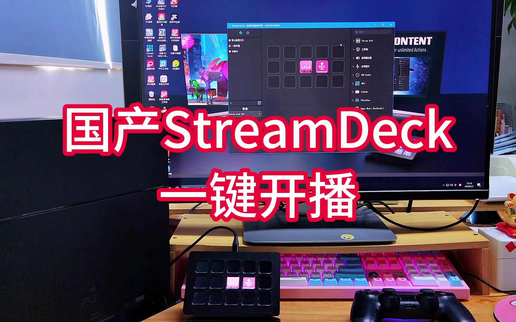 【国产stream deck】设定操作流,一键开播