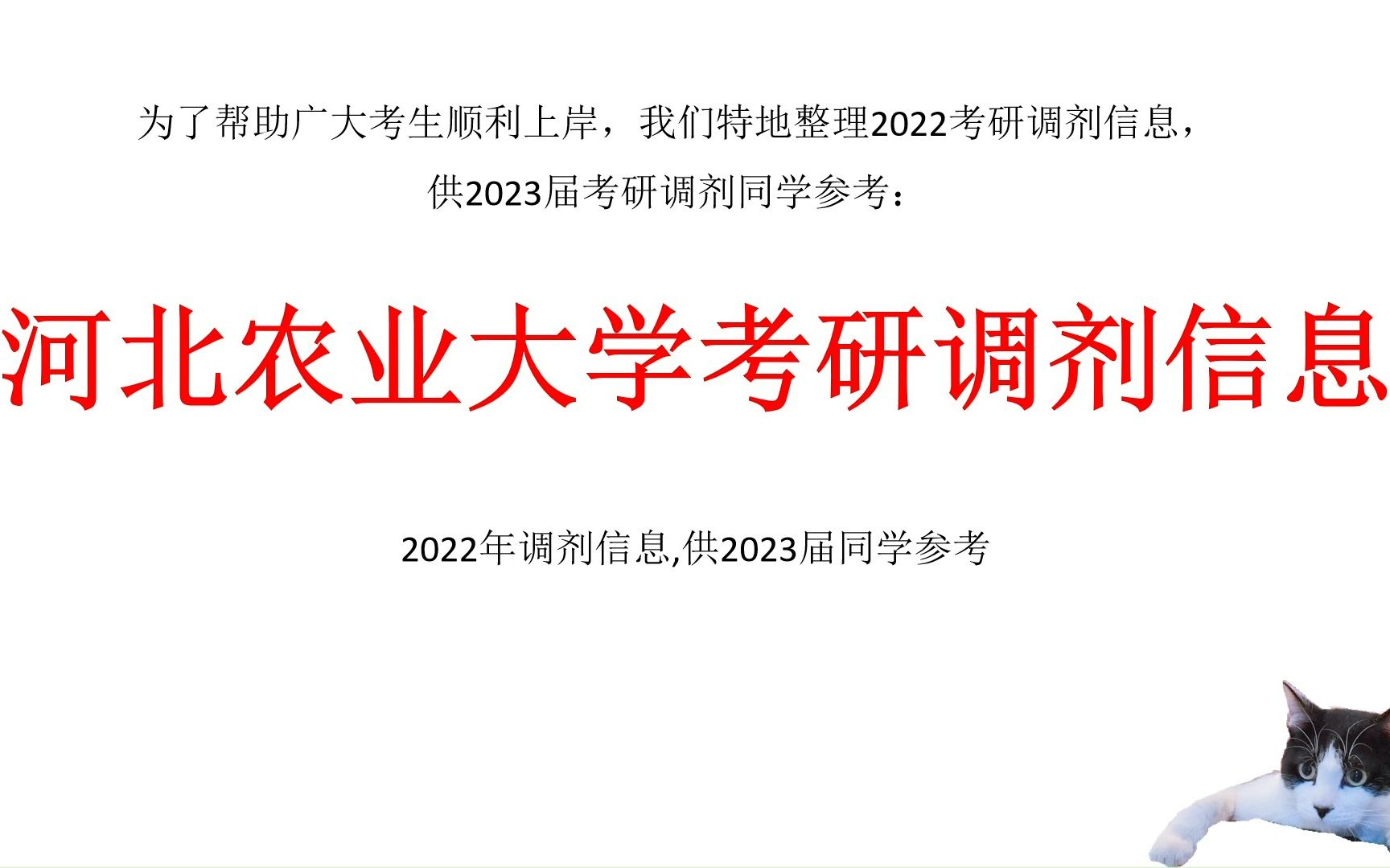 河北农业大学考研调剂信息,供2023考研调剂参考
