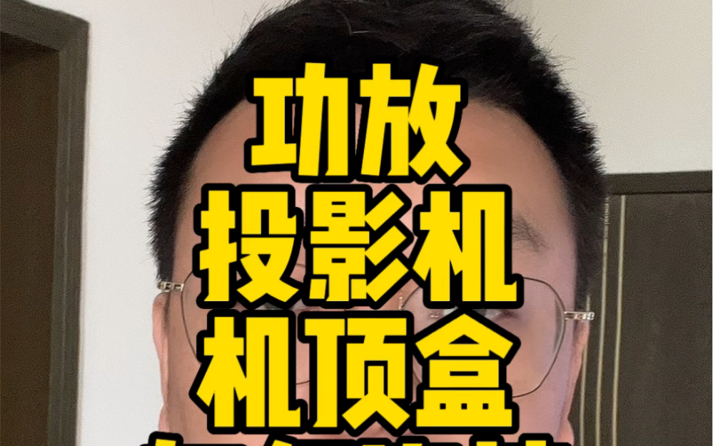 投影机如何连接功放机和机顶盒打造家庭影院,家庭影院是无底洞根据...