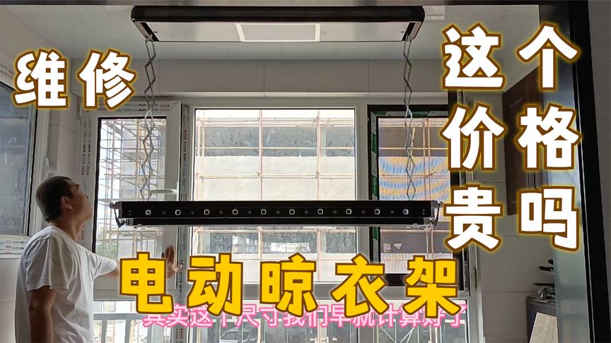 维修电动晾衣架的订单,价格谈了半天才谈拢,您觉得价格合理吗?