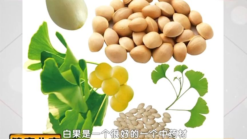 白果,有敛肺止喘的作用,哮喘人群饮食有哪些禁忌?