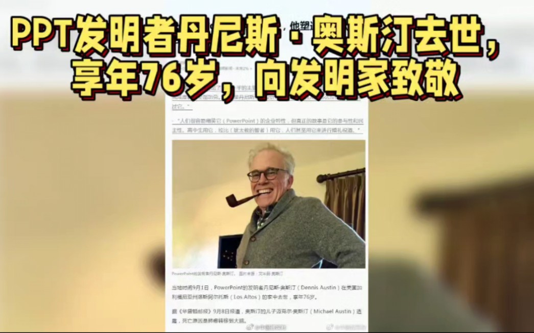 PPT发明者丹尼斯·奥斯汀去世,享年76岁