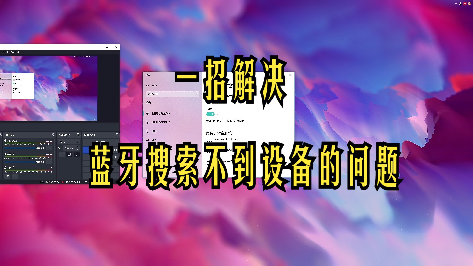 绝对解决:电脑/主机 蓝牙搜索不到设备