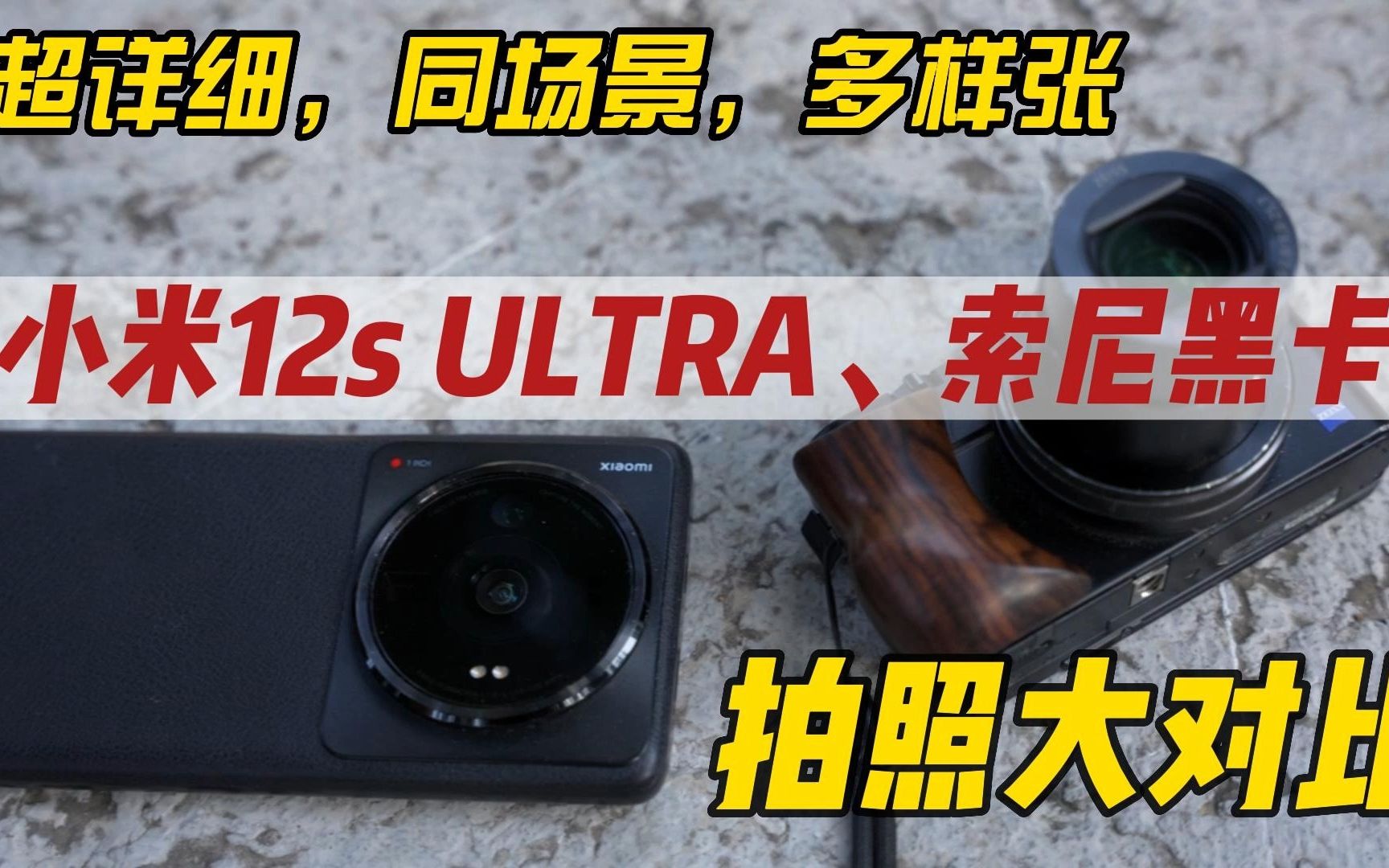 小米12s ultra 和索尼黑卡的拍摄对比!多场景,超详解解读。手机和相机...