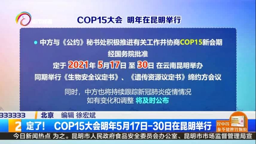 定了! COP15大会明年5月17日-30日在昆明举行