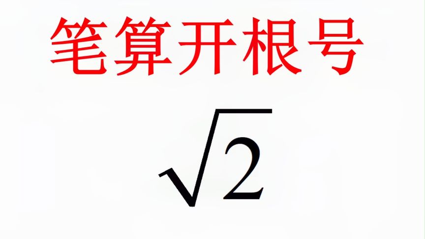 #根号2如何笔算?#认真算点儿没用的#学浪计划
