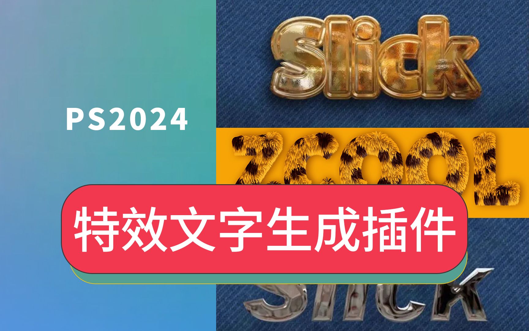 ...Candy 7.2如何安装PS一键生成文字立体金属质感鎏金字体效果制作...