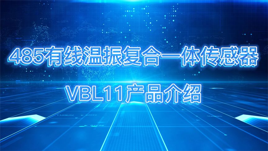 485有线温振复合一体传感器