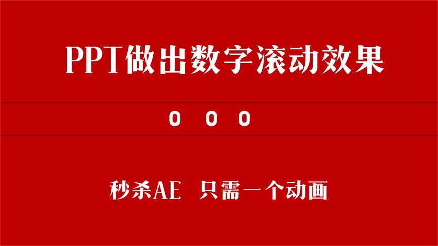 利用PPT也能轻松做出数字滚动效果动画,秒杀AE