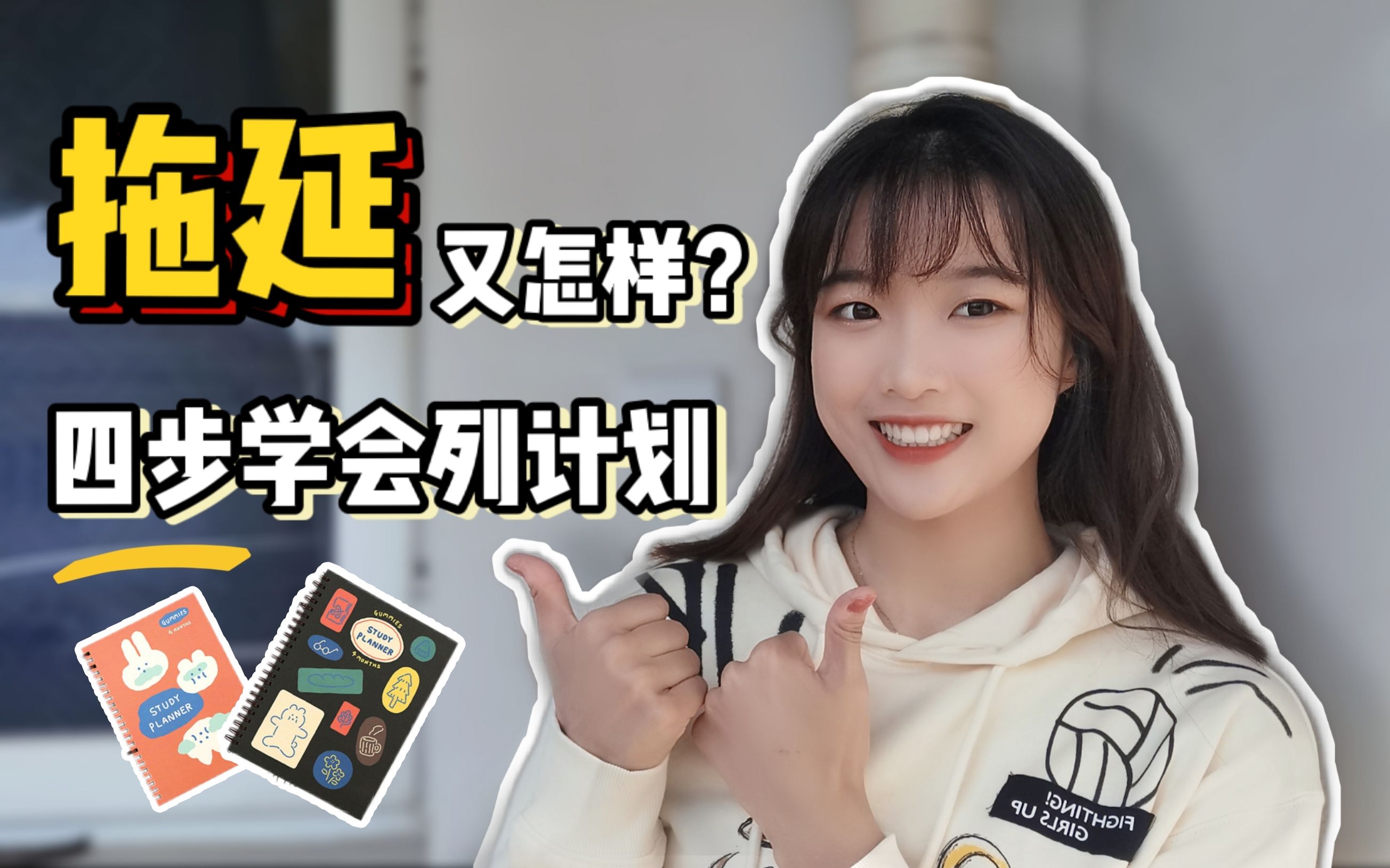 岷|拯救拖延症晚期!四步学会列计划!|国庆别再荒废