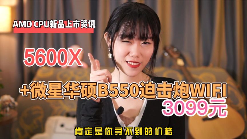 5600X暴降到1299元3099元微星/华硕B550WIFI一线大厂爆香配置推荐