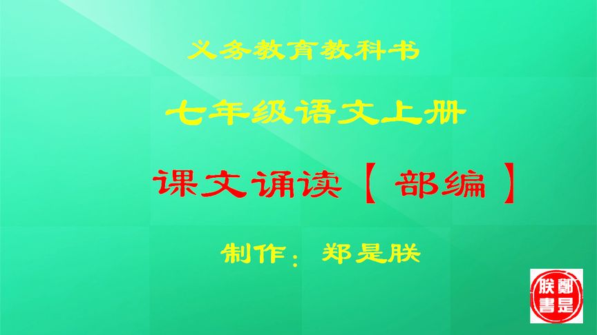 14、课文诵读-七语上-走一步再走一步-莫顿亨特