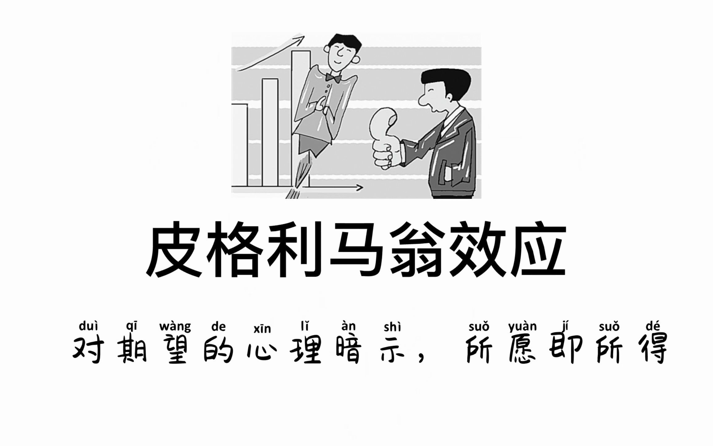 【心理学每日小知识】皮格利马翁效应 -- 所愿即所得