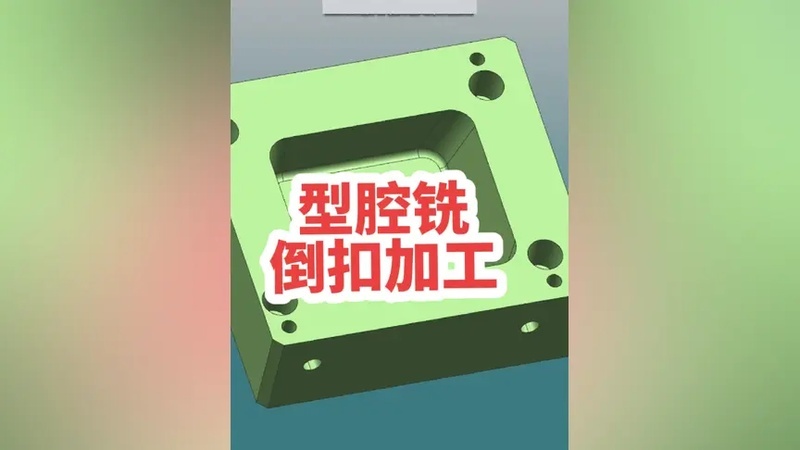 型腔铣 倒扣加工。 主页店铺有三四轴UG教程,邹工出品,有售后