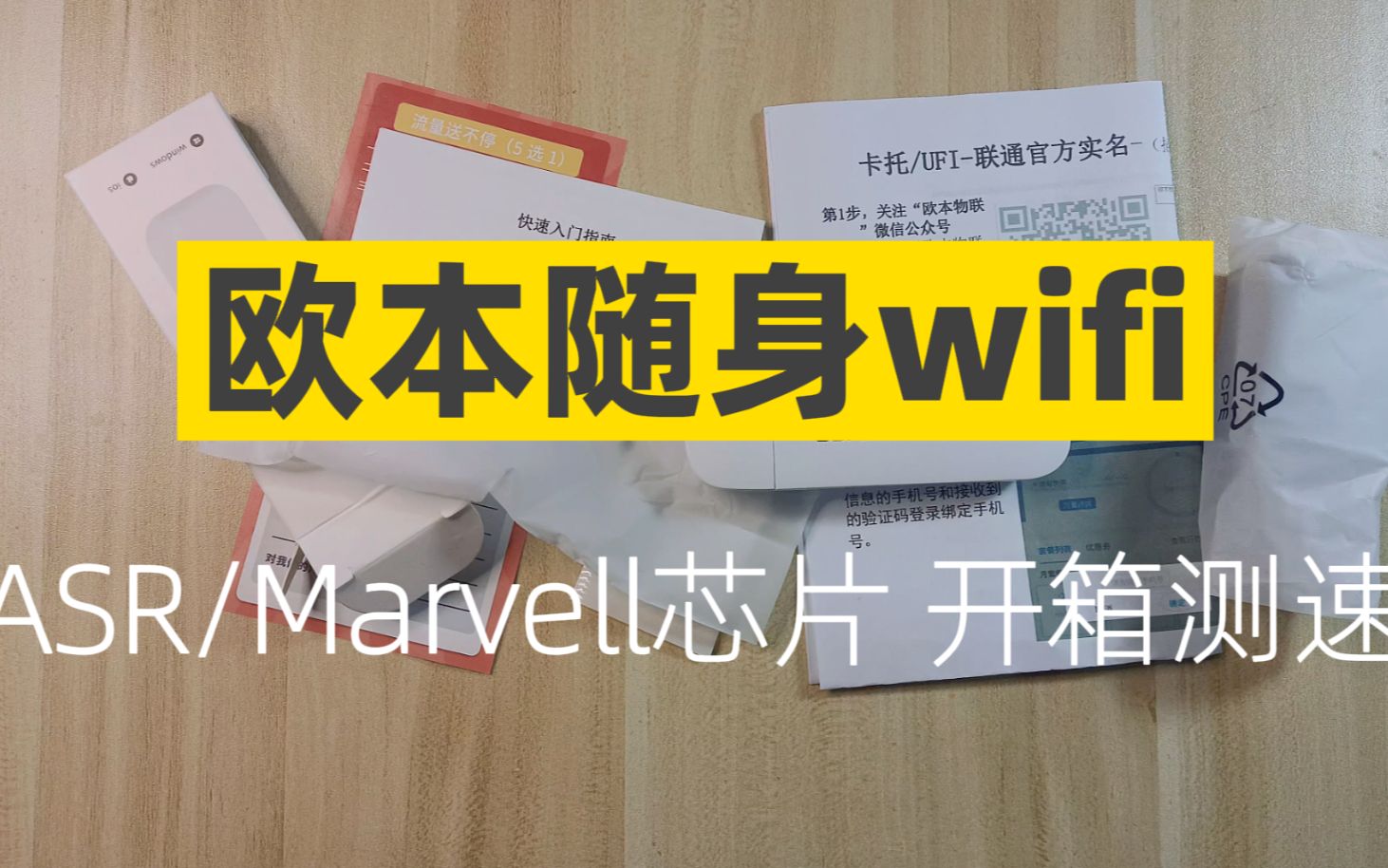 欧本随身wifi | 基于ASR/Marvell芯片的随身wifi,开箱测速