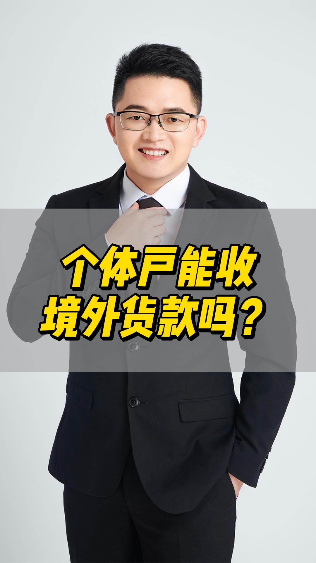 个体户能收境外货款吗?