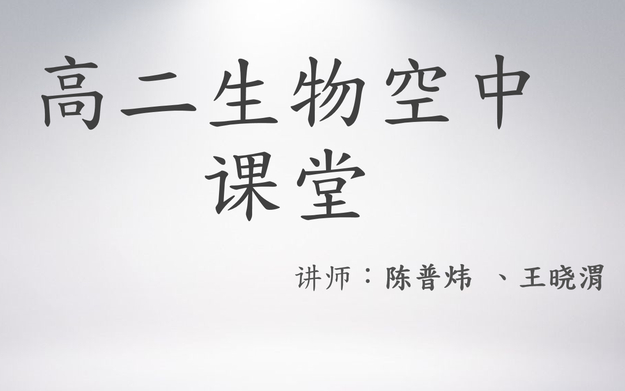 高二生物寒假空中课堂(讲师:王晓渭、陈普炜)