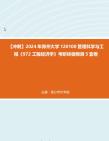 【冲刺】2024年+郑州大学120100管理科学与工程《972工程经济学》...