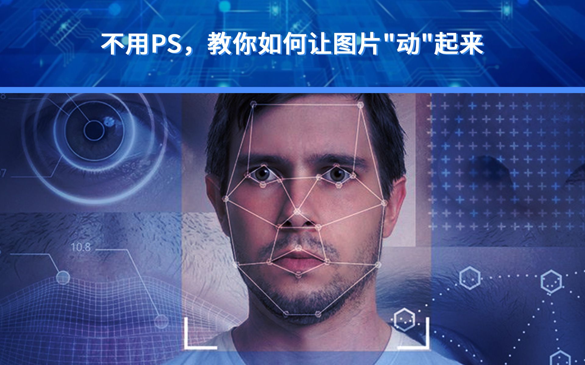 不用ps,教你如何让图片"动"起来