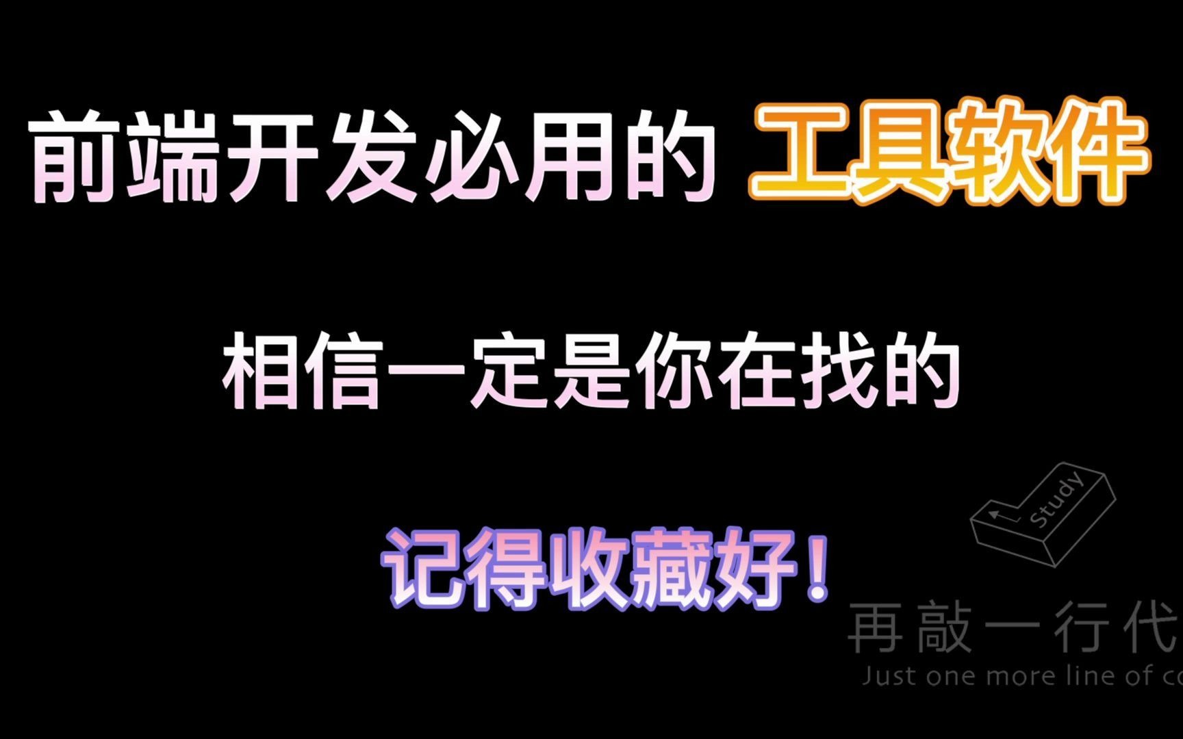 前端开发实用的工具软件,你还在挠头到处找么?