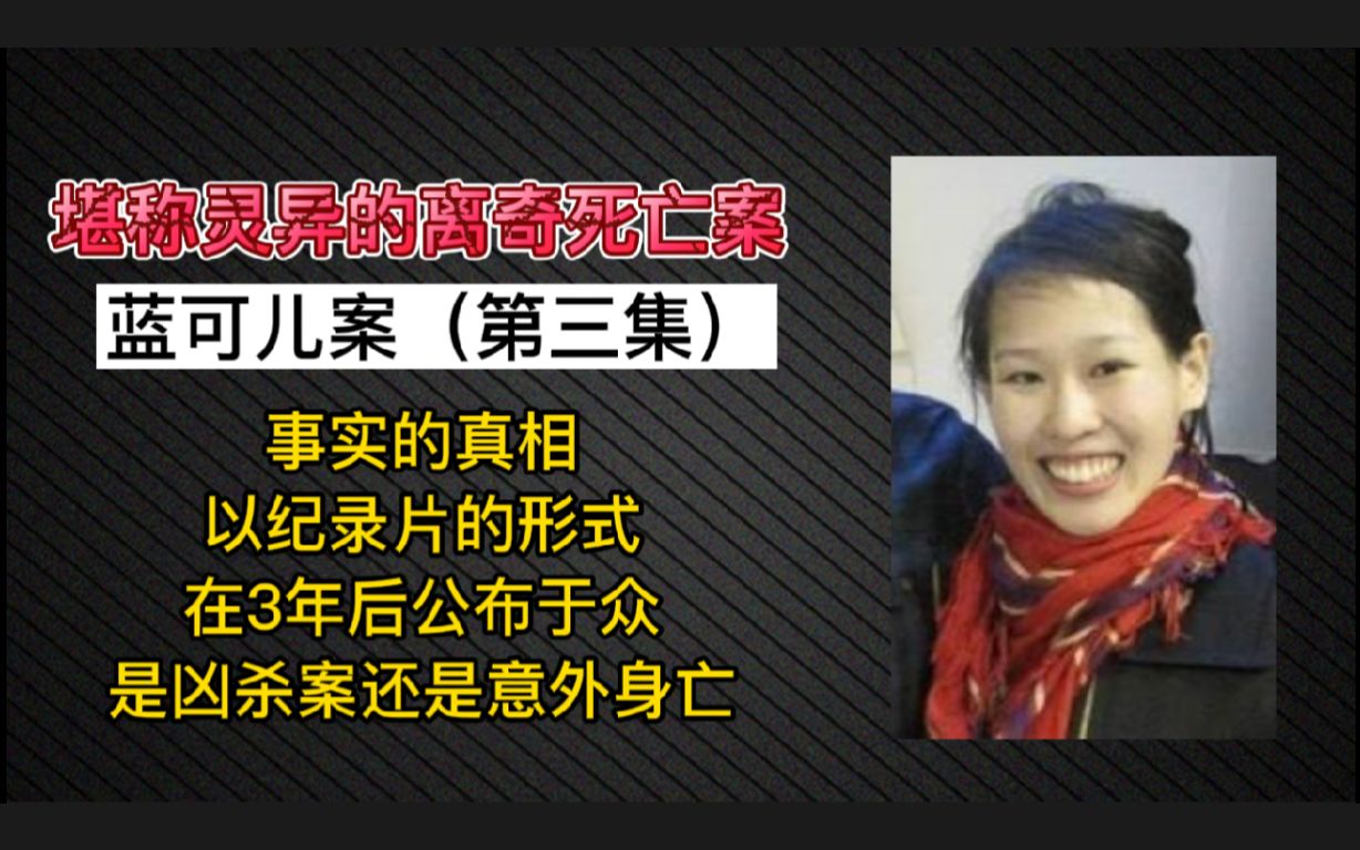 蓝可儿离奇死亡案(第三集):事实真相以纪录片的形式在3年后公布于众,...