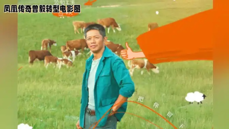 凤凰传奇曾毅跨界演电影