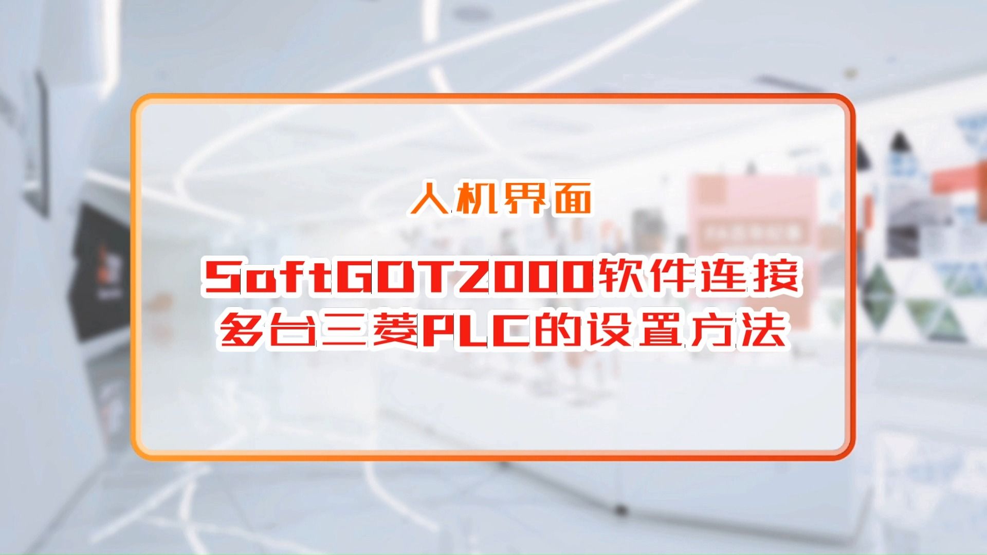 三菱电机自动化【人机界面】SoftGOT2000软件连接多台三菱PLC的...