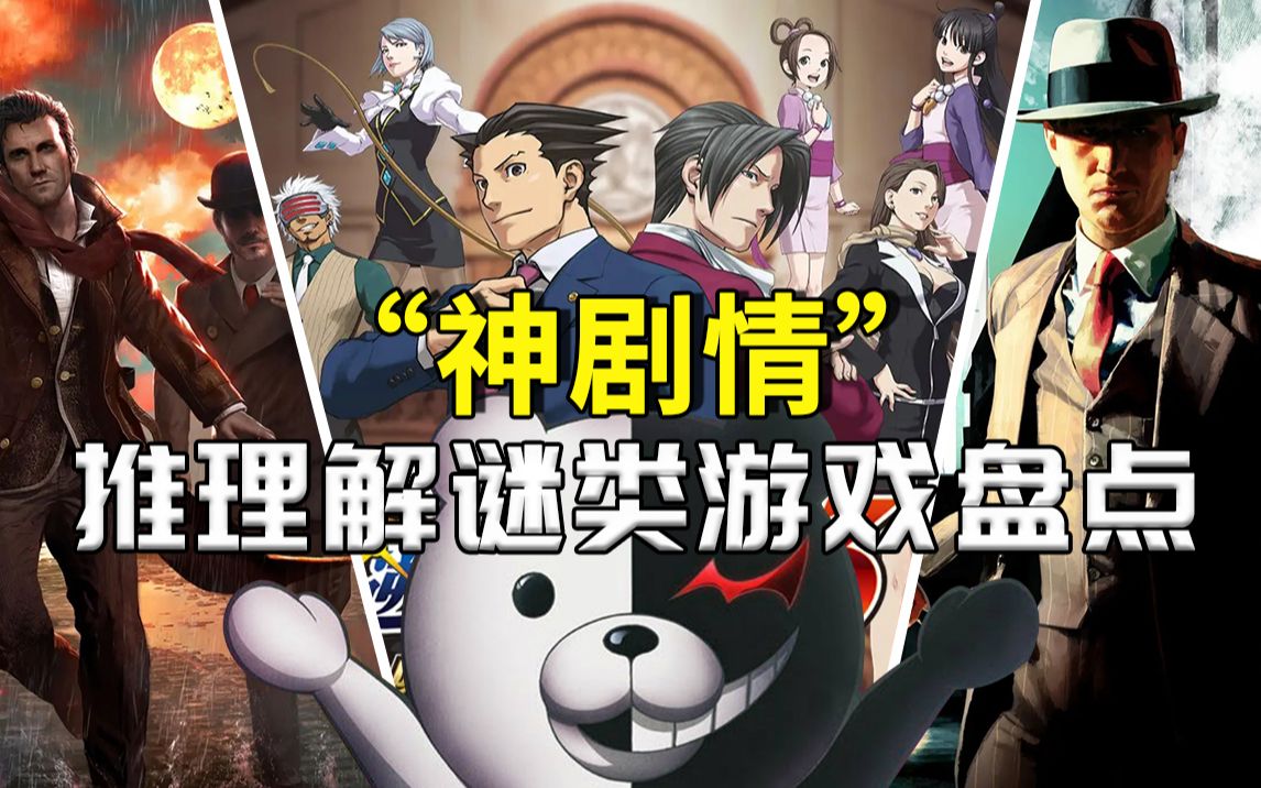 【无剧透推荐】那些“神剧情”的推理解谜类游戏盘点!