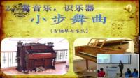 小步舞曲_音乐_小学_(一等奖)-小学音乐优质课(2019)